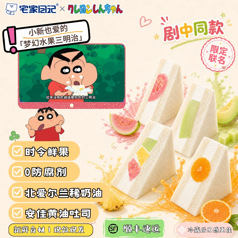 【蜡笔小新同款】梦幻水果三明治全手工新鲜现做4天短保顺丰冷链