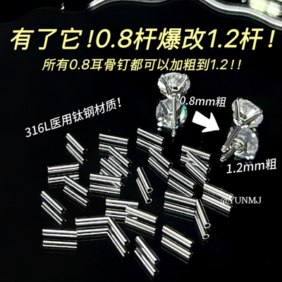 0.8粗爆改1.2粗耳钉医用钛钢空杆