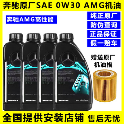 奔驰原厂0W30AMG高性能机油