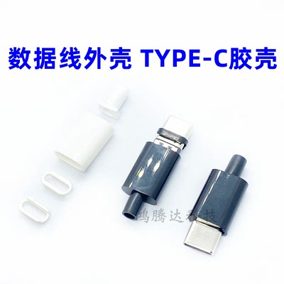 数据线外壳TYPE-C外壳胶壳安卓