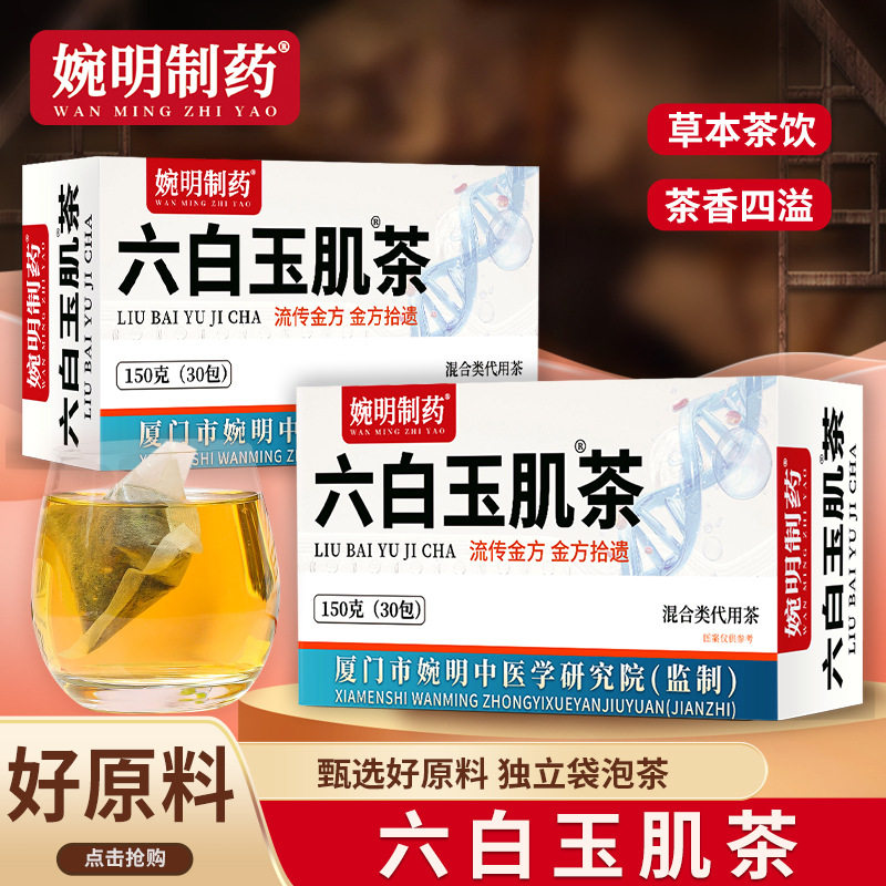 婉明制药六白玉肌茶女决明子百合白芷玫瑰花茯苓薏苡仁袋泡养生茶