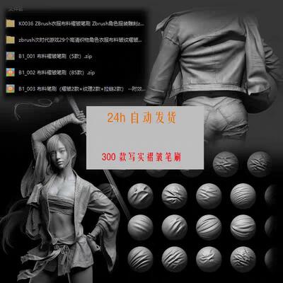ZBursh褶皱笔刷雕刻精选合集次世代角色衣服布料皱纹服装ZB笔刷
