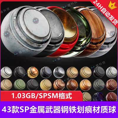 Substance Painter生锈粗糙钢铁智能材质球sp金属划痕材质sp智能