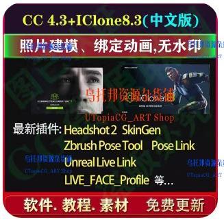 iclone8.4和CC4.4软体更新送多套插件-部分汉化-看介绍含旧版本