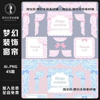 梦幻蕾丝边框蝴蝶结窗帘装饰元素AI矢量插画PNG免扣饭圈美工素材