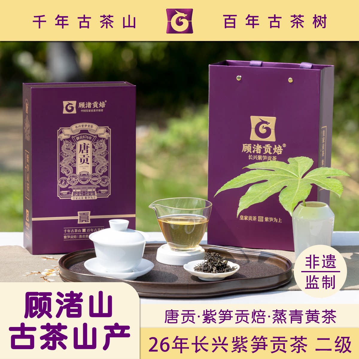 【26新茶特惠】长兴紫笋茶顾渚贡焙唐贡系列黄茶二级非遗监制90克