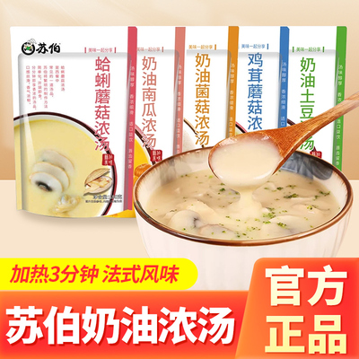 苏伯速食汤奶油菌菇浓汤法式早餐代餐加热即食蛤蜊鸡茸蘑菇汤西餐