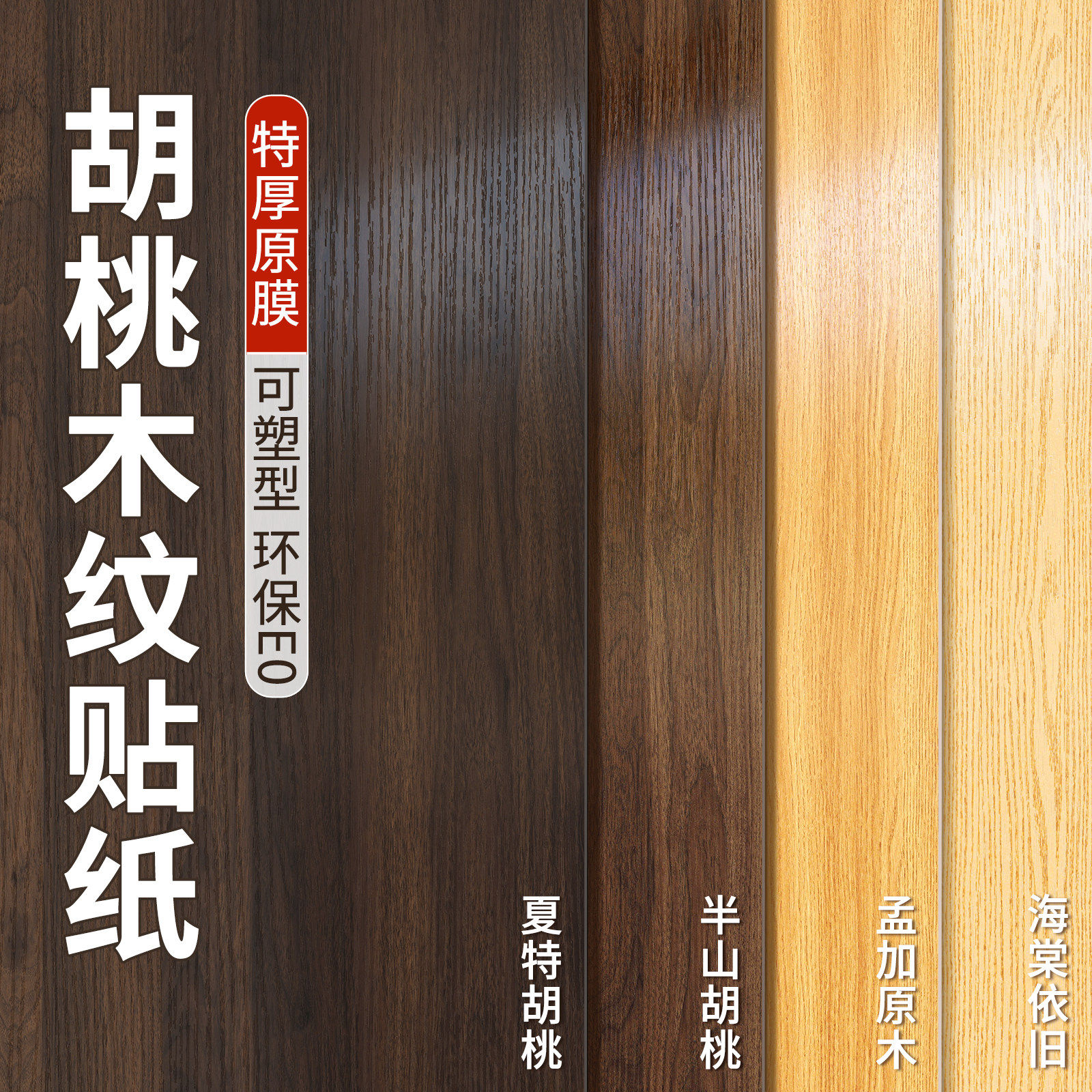 木纹贴纸自粘仿木黑胡桃木色木纹纸桌面柜子贴皮家具翻新改色贴膜