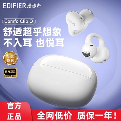 漫步者ComfoClipQ耳夹式新款