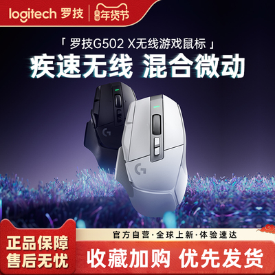 罗技G502X无线游戏电竞外设鼠标全新光学-机械混合微动csgo233