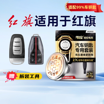 适用于红旗车钥匙红旗