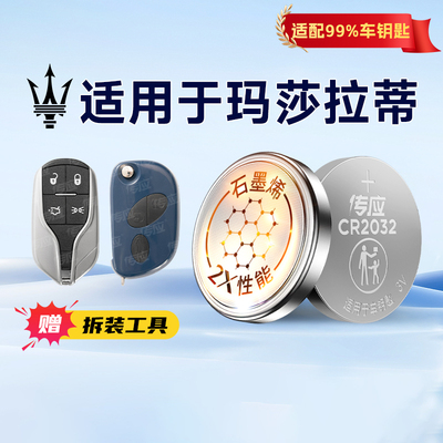 南孚传应纽扣电池适用玛莎拉蒂总裁格雷嘉Levante ghibli MC20Coupe SpyderGranTurismoEVCabrio车遥控器233