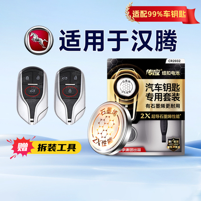 适用于汉腾车钥匙电池专用