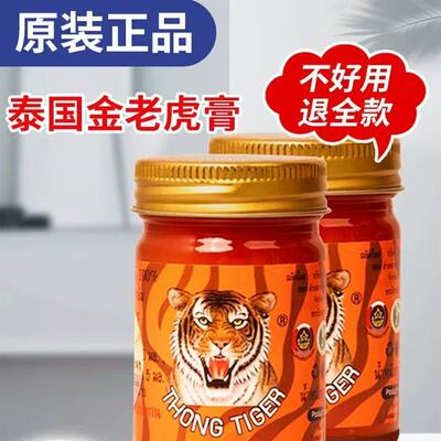 泰国金老虎膏thongtiger加强版原装进口正品肌肉拉伤酸痛50gX4瓶
