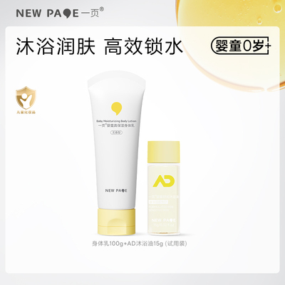 【百补】newpage一页特护沐浴油身体乳沐浴露婴童洗沐保湿滋润