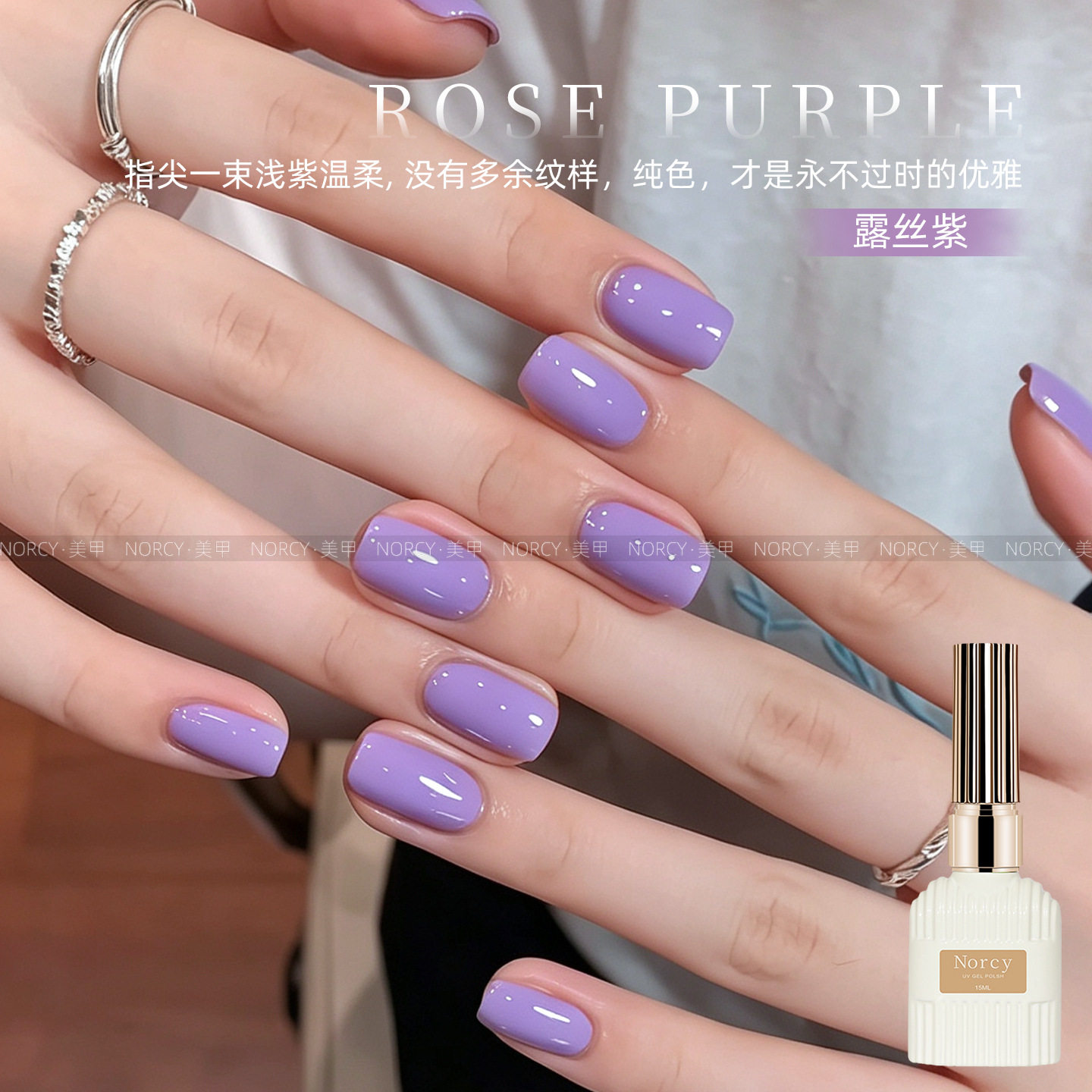 NORCY诺馨特调露丝紫色显白指甲油胶2026流御姐气质美甲15ml脚趾