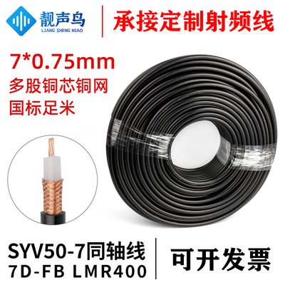 国标纯铜SYV50-7-2馈线50欧姆同轴线/对讲机线/高频线RG213射频线