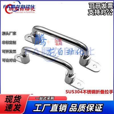 UWFASNS138/158/180不锈钢可折叠拉手UWFASN工业重型设备外装把手