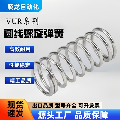 VUR5/6/8/10/12/16-10/15/20/25/30/35/40/45/50/55/60圆线弹簧