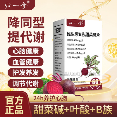 归一食维生素B族甜菜碱片高含量维生素B1B6B12叶酸甜菜碱60片
