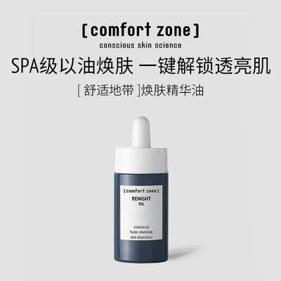 comfort zone舒适地带焕肤油面部精华油敏肌提亮 敏感肌适配