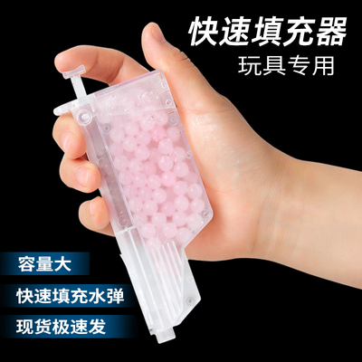 水弹水晶弹快速加弹器填充神器
