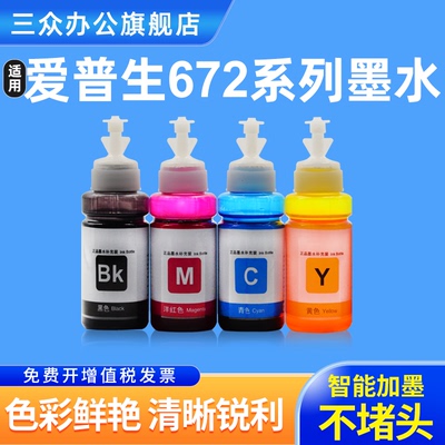 适用爱普生672墨水补充装