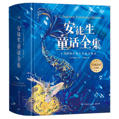 精装正版 安徒生童话故事全集 叶君健译 收录166篇故事 6-8-10-12岁儿童文学故事书小学生课外阅读书籍世界名安徒生童话精选故事