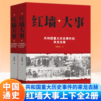 【官方正版】红墙大事上下全套2册张树德原著共和国重大历史事件的来龙去脉中国通史近代史历史类人物传记 红墙图志