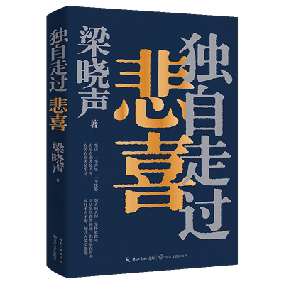 独自走过悲喜 梁晓声2024新书重磅力作 茅盾文学奖得主人世间作者 给年轻人的人生答案之书现当代文学随笔书