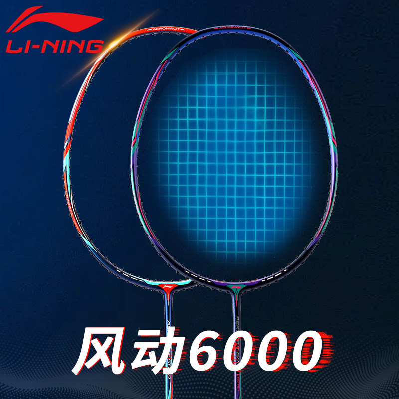 哪儿买 AERONAUT 6000C AYPQ146 风动6000C AERONAUT6000C 羽毛球拍 李宁Lining 风动导流 中羽 ...