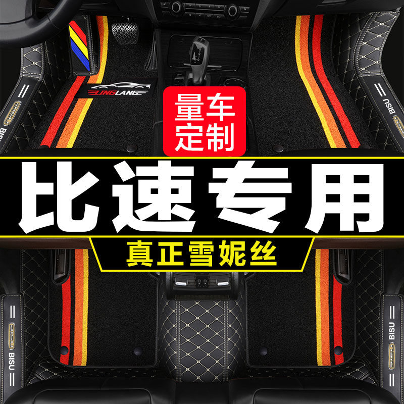 比速T3 T5专用全包围汽车脚垫