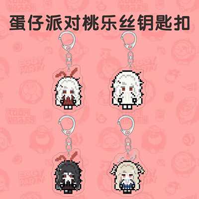 蛋仔派对周边钥匙扣逃出惊魂夜可爱桃乐丝拼豆像素风书包挂件礼物