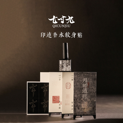 七寸九印迹香水山海涅墨纹身贴陆吾冰冻佛手柑液态自干直播