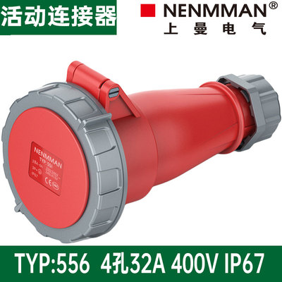 上曼电气NENMMAN 工业防水插头TYP-556连接器TYP:562 5P 32A IP67