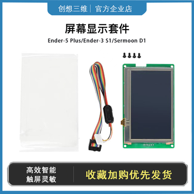 创想三维屏幕套件原装