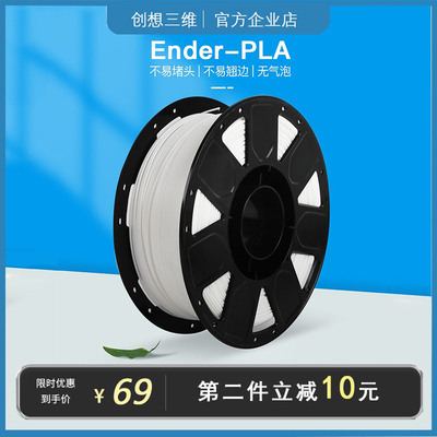 创想三维耗材买三送一Ender-PLA