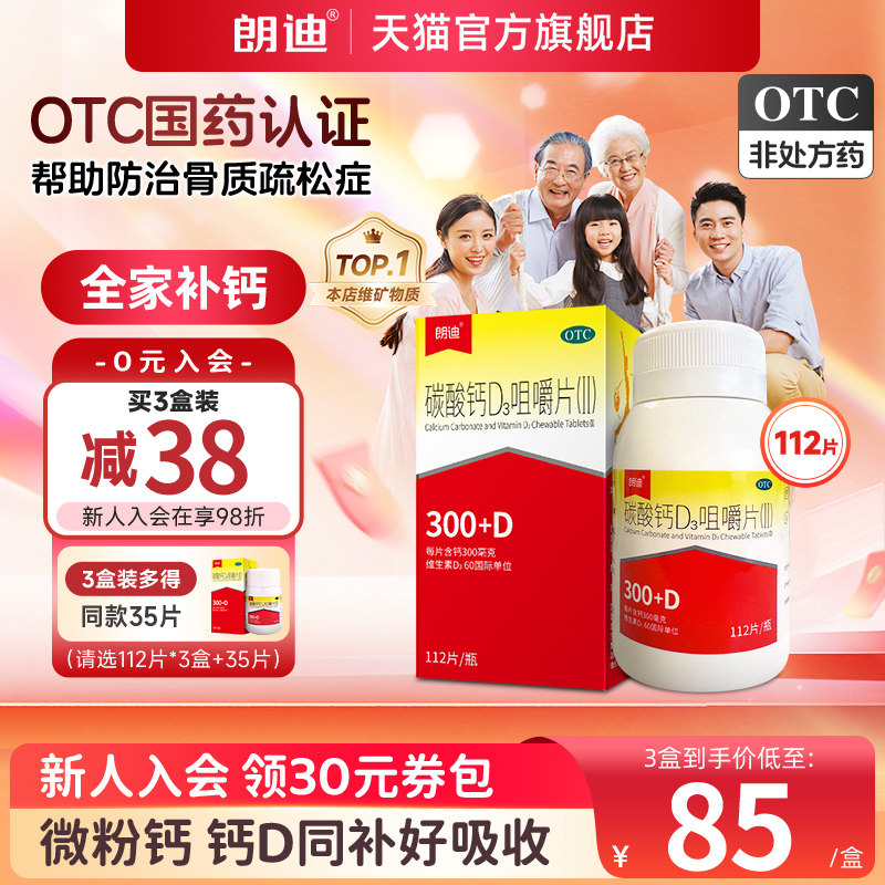 朗迪碳酸钙d3咀嚼片成人中老年儿童钙片维生素d孕妇补钙官方正品
