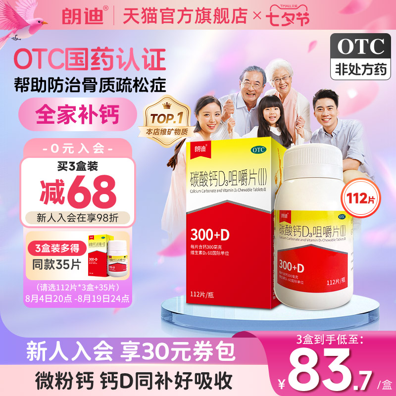 朗迪碳酸钙d3咀嚼片成人中老年儿童钙片维生素d孕妇补钙官方正品