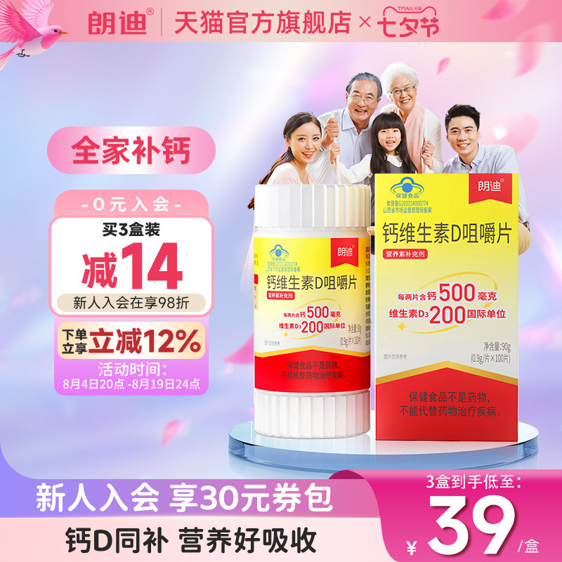 朗迪钙维生素D咀嚼片中老年人孕妇成人补钙碳酸钙D3儿童钙片正品