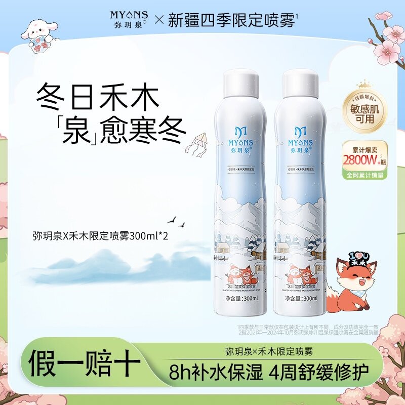 弥玥泉冰川温保喷雾补水保湿修护敏感肌爽肤水新疆风景禾木限定款