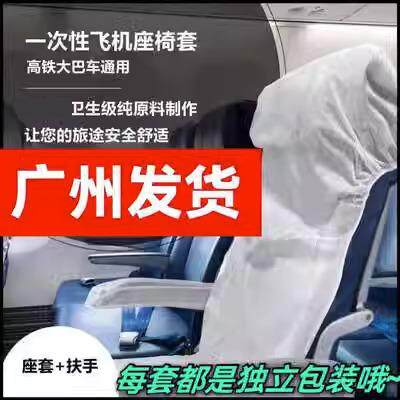 一次性飞机座椅套高铁列车汽车座位套防脏无纺布动车坐垫坐套