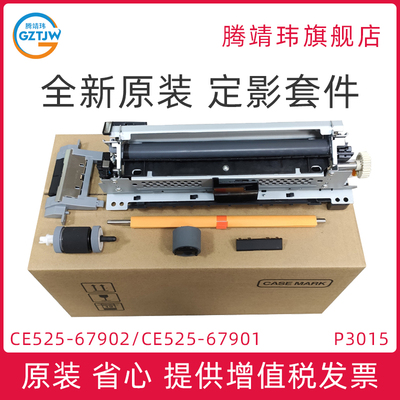全新原装适用惠普HP P3015 定影组件 加热组件 定影维护套件 CE525-67901 CE525-67902