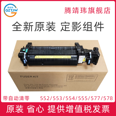 全新原装适用惠普HP M552 553 554 555 M577 578 E55040 E57540 佳能LBP710 712 定影组件 加热组件 B5L36A