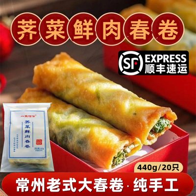 荠菜鲜肉春卷速食野菜手工大春卷冷冻半成品油炸酥脆点心一生相传