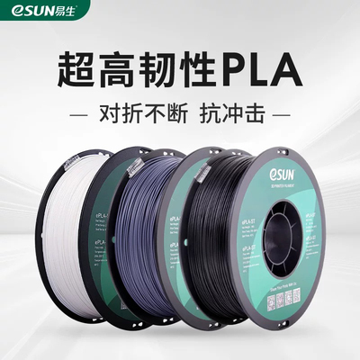 易生eSUN PLA-ST超强超韧高韧性增韧3D打印机耗材FDM材料线条1.75