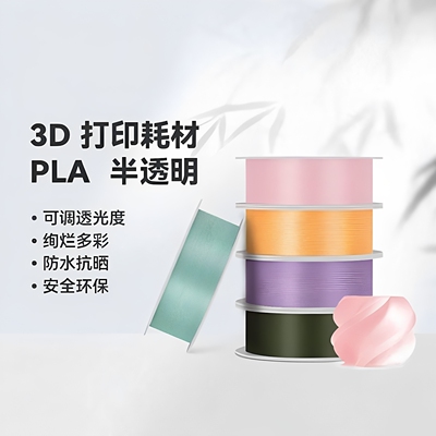 bambuPLATranslucent半透明耗材