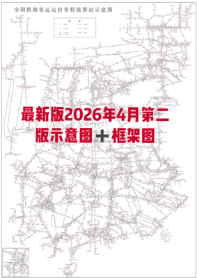 全国铁路客运接算站示意图2026年4月第二版同款框架最新版A4
