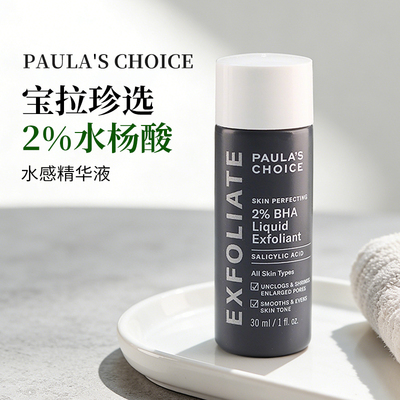 宝拉珍选2%水杨酸精华液闭口痘肌Paulas Choice精华非果酸bha精华