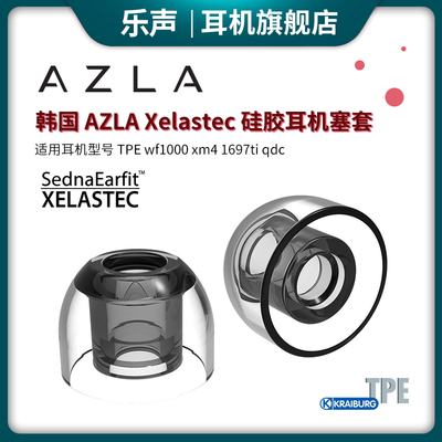 韩国AZLA Xelastec耳套 TPE wf1000xm4 1697ti qdc人声粘性耳塞套